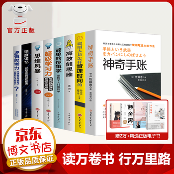 【官方正版】全8册 神奇手账 超级学习力 高效能思维 逻辑思考力 深度记忆 聪明人是怎样管理时间的等 智力谋略