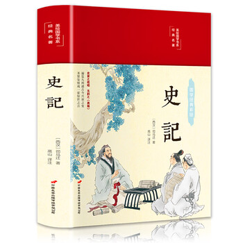 【布面硬壳精装】史记 司马迁著 书店正版推荐好书 彩绘文白对照文言文注释解析白话文无障碍阅读初中小学生青少版中国历史类书籍