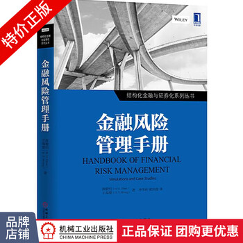 [正版特价]金融风险管理手册 陈毅恒(N.H.Chan)王海1015218