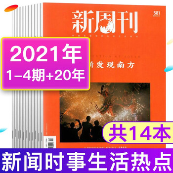 【4元/本共14本】新周刊杂志2021年1/2/3/4期+2020年8本打包新闻时事生活热点期刊