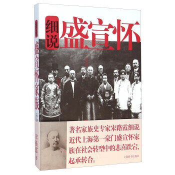 正版图书 细说盛宣怀家族 宋路霞 上海辞书出版社 9787532643004