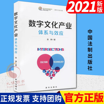数字文化产业体系与效应  (2021新书)  新华出版社  经济理论、法规