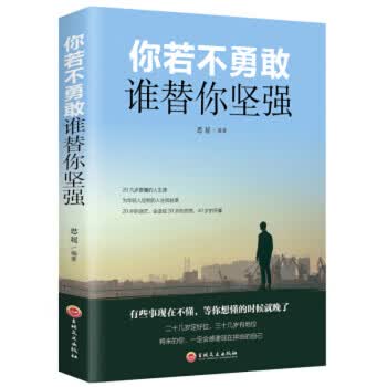你若不勇敢谁替你坚强 思履 吉林文史出版社