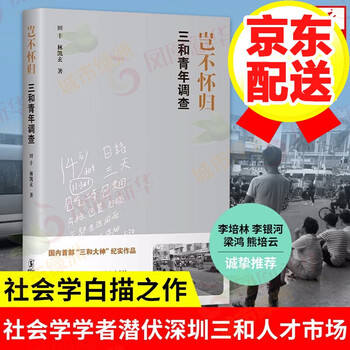 岂不怀归：三和青年调查