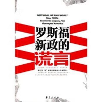 罗斯福新政的谎言【正版图书】