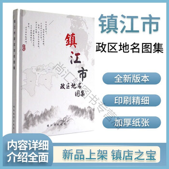 B 江苏省镇江市地图集 镇江交通旅游地图册 水运港口城区街道详细到乡镇 精装16开