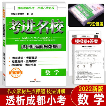 2022新版考进名校语文数学小升初考前分类集训成都小考 小学生六年级冲刺八大名校练习册全真模拟测试卷 考进名校小升初 数学