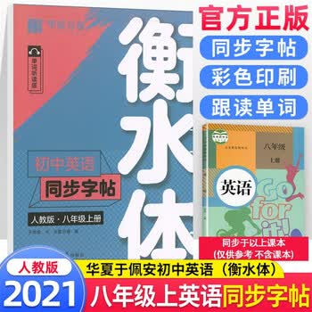 2021版华夏万卷衡水体初中英语同步字帖七八九年级上下册人教版单词朗读版字帖漂亮衡水体英文字帖 8年级上学期同步练字英文字帖