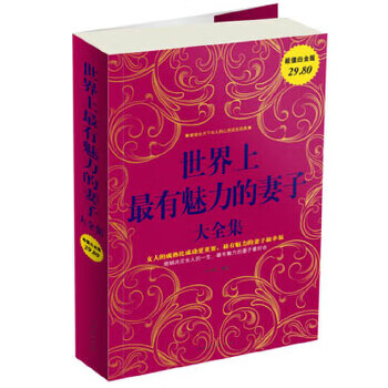 世界上有魅力的妻子 大全集