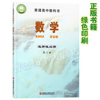 新版高中上学期数学选择性必修第二册苏教版选修二数学教材课本教科书 苏教版高中数学 选修2高中