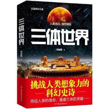 三体世界,刘剑锋,中国友谊出版公司 新锐科幻作家刘剑锋构思十载，历时三年，潜心之作