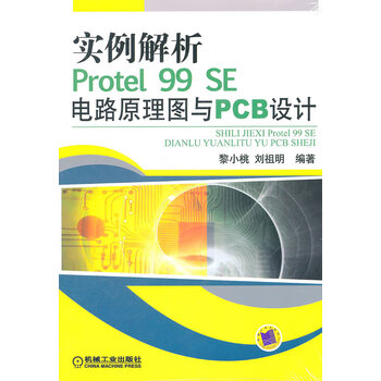 实例解析Protel99SE电路原理图与PCB设计【正版图书】