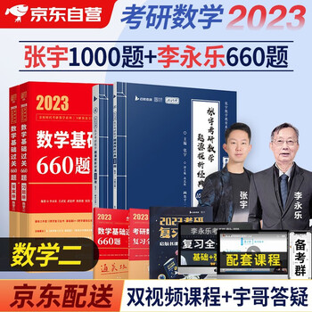 2023考研数学 张宇1000题+李永乐基础过关660题数学二 4本套 可搭30讲36讲田静红宝书汤家凤徐涛肖秀荣