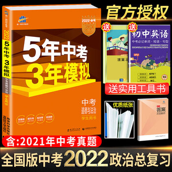【科目可选】2022新版五年中考三年模拟全国通用版五三中考5年中考3年模拟53中考必刷题总复习练习册 中考政治