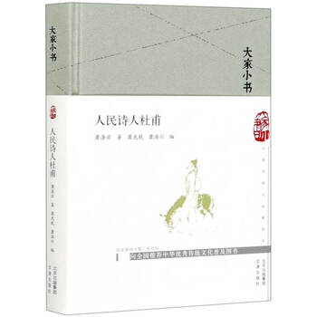 人民诗人杜甫(精)/大家小书