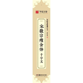 宋徽宗瘦金体千字文/近距离临摹字卡