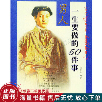 男人一生要做的50件事