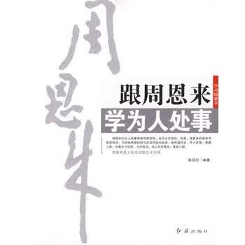 跟周恩来学为人处事 陈冠任著