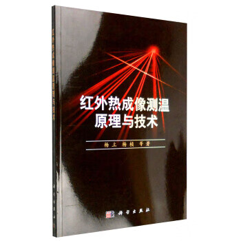 红外热成像测温原理与技术【正版图书】