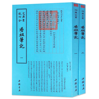 钦定四库全书：香祖笔记（全两册）