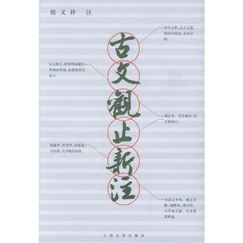 正版图书 古文观止新注 殷义祥注 人民文学出版社 9787020031351