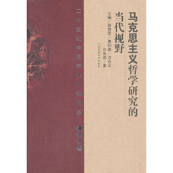 马克思主义哲学研究的当代视野 许先春