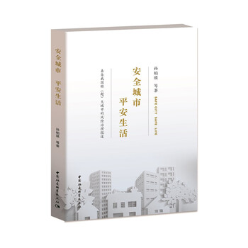 中国特（超）大城市公共安全风险治理报道：安全城市 平安生活