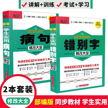 悦天下 部编版新编学生实用病句+错别字修改大全中小学生彻底消灭病句错别字专项规范工具书 部编版