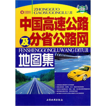 中国高速公路及分省公路网地图集【保证正版】