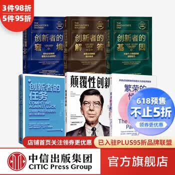 包邮 创新者的窘境 基因 解答 任务 繁荣的悖论 颠覆性创新 创新者系列（套装6册）中信出版社