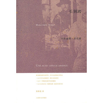 长别离 (法)杜拉斯,陈景亮 上海译文出版社