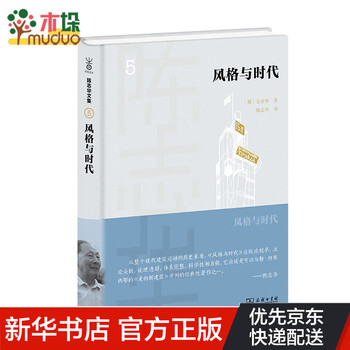 风格与时代（精）/陈志华文集