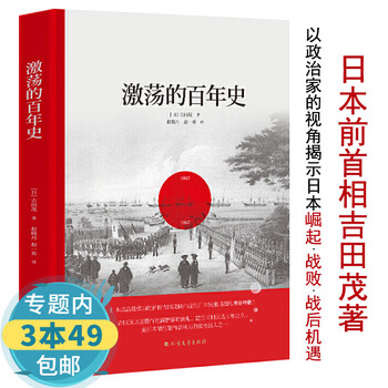 【包邮】激荡的百年史 吉田茂著一部日本近现代史书籍