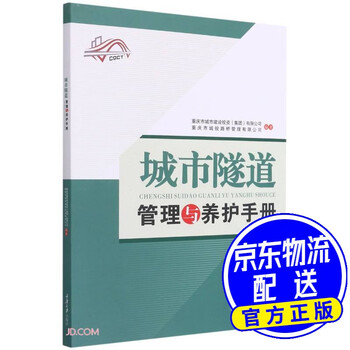 城市隧道管理与养护手册