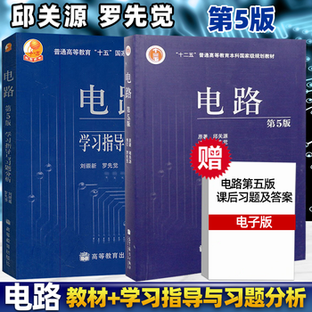 现货包邮 西安交大 电路 第5版 第五版 教材+学习指导与习题分析 邱关源 罗先觉 高等教育出版社