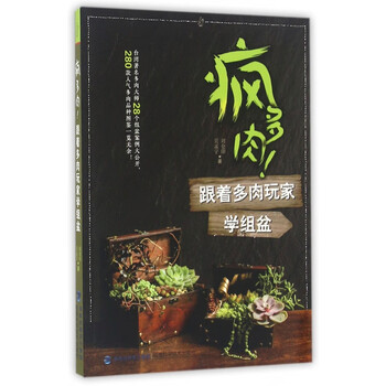 疯多肉跟着多肉玩家学组盆