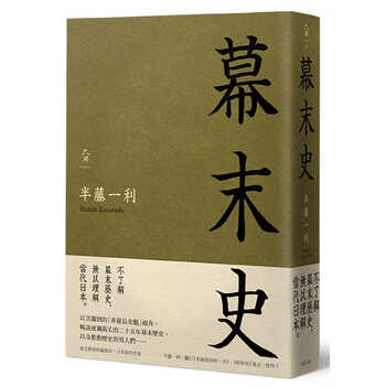 预售 半藤一利 幕末史 远足文化