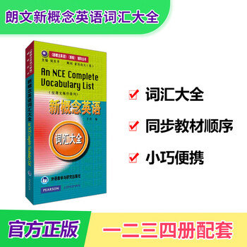 朗文新概念英语词汇大全(按课文顺序排列)新概念英语全套 一二三四册配套 新概念英语单词速