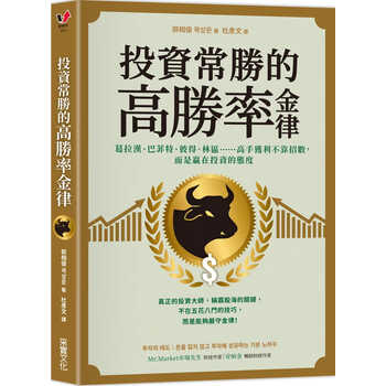 郭相俊 投资常胜的高胜率金律：葛拉汉、巴菲特、彼得．林区高手获利不靠招数，而是赢在投资的态