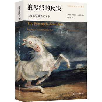 正版 克拉克艺术史文集：浪漫派的反派9787544787048