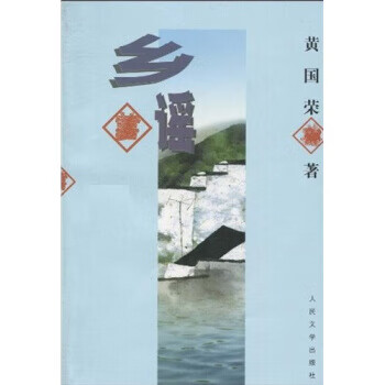 乡谣【正版图书】