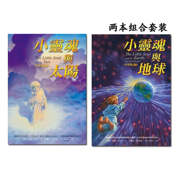 正版 组合套餐 小灵魂与太阳+小灵魂与地球 中英文双语 方智 尼尔．唐纳．沃许 精采绘本 心灵书籍