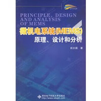 微机电系统MEMS原理设计和分析