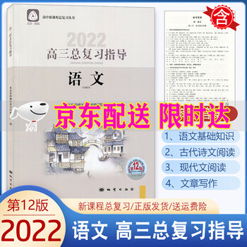 2021版学习探究诊断高三语文总复习指导第12版北京西城 学探诊高三高考语文 高中语文总复习丛书北京
