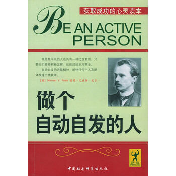 做个自动自发的人【正版图书】