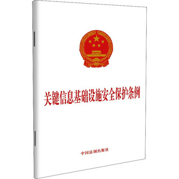 关键信息基础设施安全保护条例 图书