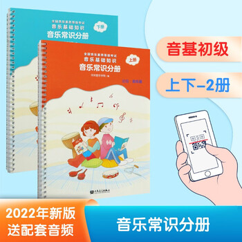 2022正版中央音乐学院 音基初级教材 音乐基础知识 音乐常识乐理·视唱练耳 中央音乐学院音乐素养等级考试教材 人民音乐出版社 音乐常识(初级)