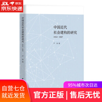 【正版图书】中国近代社会建构的研究 严泉 团结出版社