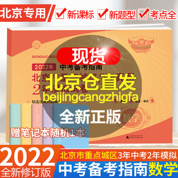 北京版2022年中考备考指南北京市重点城区3年真题2年模拟试卷语文数学英语物理化学生物政治三年真题二年模拟试卷含2021中考真题卷 中考数学