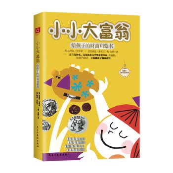小小大富翁：给孩子的财商启蒙书